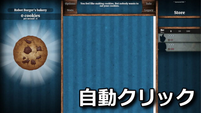 【Cookie Clicker】MOD無しで自動クリックを行う方法【動作環境】 - Raison Detre - ゲームやスマホの情報サイト
