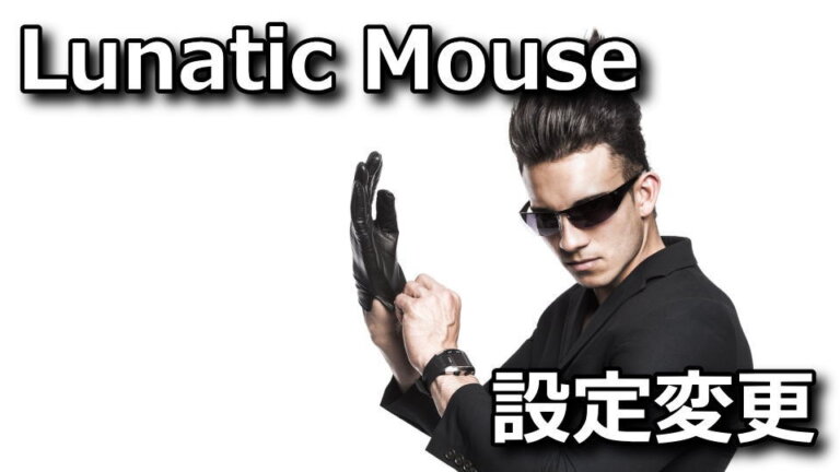 【Lunatic Mouse】任意のキーでクリックを連打する方法【連打くん】 - Raison Detre - ゲームやスマホの情報サイト