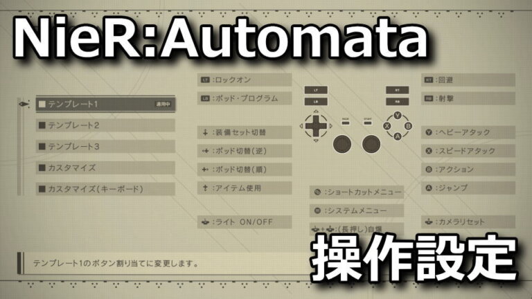 【NieR:Automata】キーボードやコントローラーの設定【操作方法】 - Raison Detre - ゲームやスマホの情報サイト