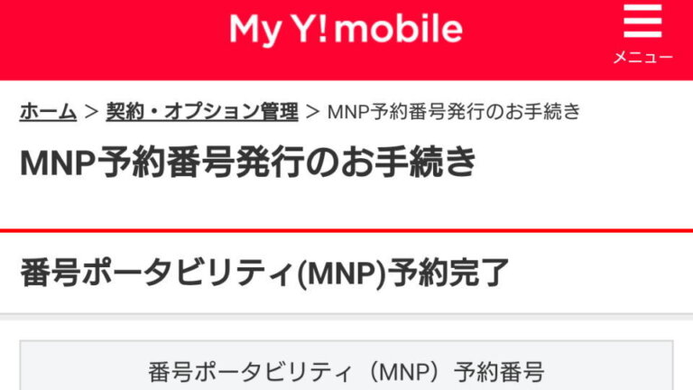 【Y!mobile】MNP予約番号の発行方法【番号ポータビリティ】 - Raison Detre - ゲームやスマホの情報サイト