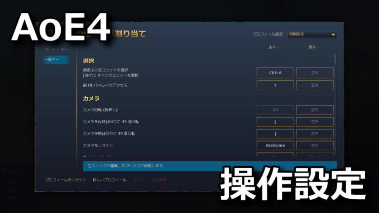 【AoE4】Age of Empires IVのキーボード割り当て【操作設定】 - Raison Detre - ゲームやスマホの情報サイト