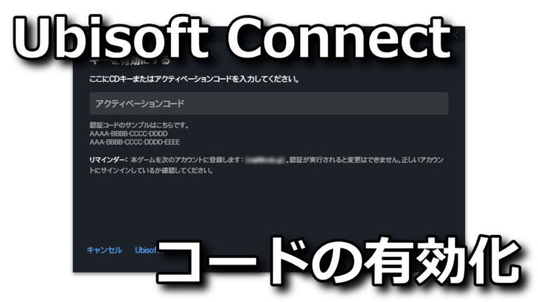 【Ubisoft Connect】アクティベーションコードの入力方法【有効化】 - Raison Detre - ゲームやスマホの情報サイト