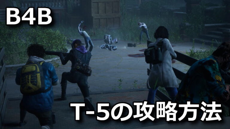【B4B】ACT 3「T-5」を攻略する方法【ナイトメア】 - Raison Detre - ゲームやスマホの情報サイト
