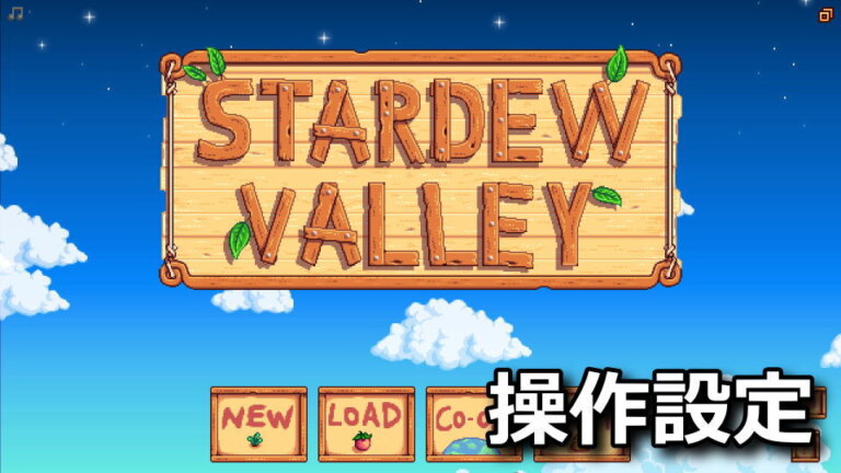 【Stardew Valley】キーボードやコントローラーの設定【操作方法】 - Raison Detre - ゲームやスマホの情報サイト
