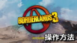 【Borderlands 3】キーボードやコントローラーの設定【操作方法】 - Raison Detre - ゲームやスマホの情報サイト