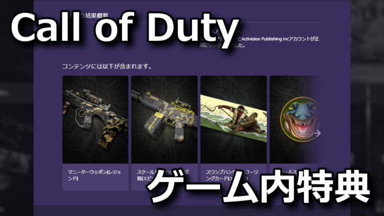 【Call of Duty】Prime Gamingで特典を受け取る方法【WARZONE】 - Raison Detre - ゲームやスマホの ...