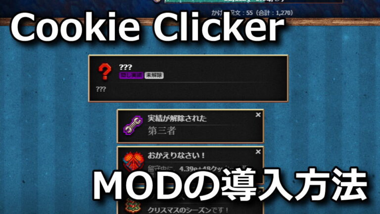 【Cookie Clicker】MODをインストールする方法【第三者】 - Raison Detre - ゲームやスマホの情報サイト