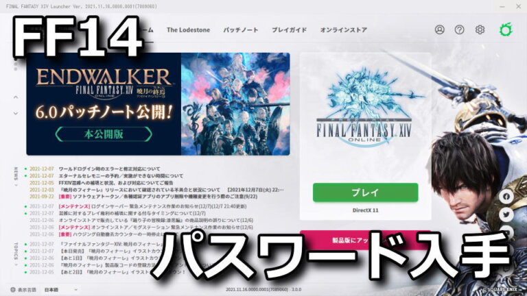 【FF14】ワンタイムパスワードと強制解除パスワードの入手方法【ログイン】 - Raison Detre - ゲームやスマホの情報サイト