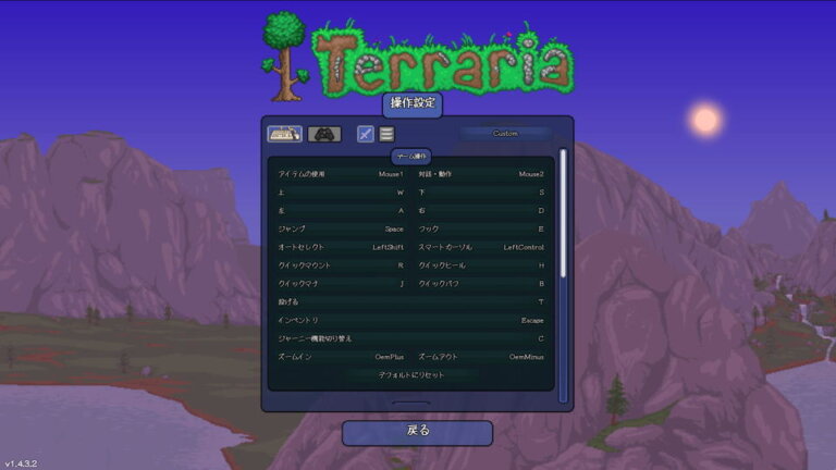 【Terraria】キーボードやコントローラーの設定【操作方法】 | Raison Detre - ゲームやスマホの情報サイト