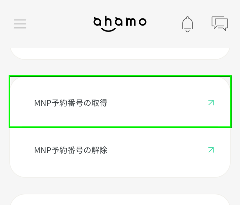 【ahamo】MNP予約番号の発行方法【乗り換え】 - Raison Detre - ゲームやスマホの情報サイト