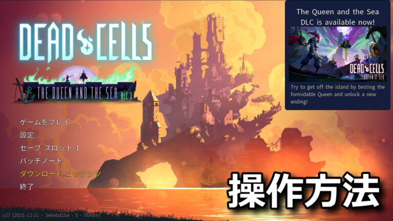 【Dead Cells】キーボードやコントローラーの設定【操作方法】 - Raison Detre - ゲームやスマホの情報サイト