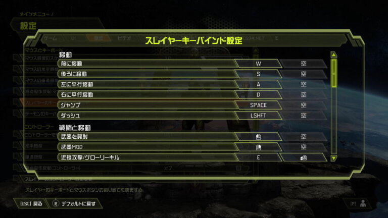 【DOOM Eternal】キーボードやコントローラーの設定【操作方法】 - Raison Detre - ゲームやスマホの情報サイト