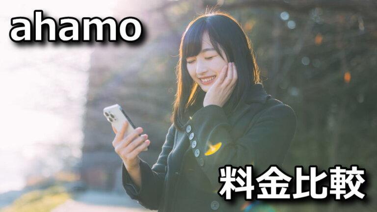 【ahamo】3GB以上でおすすめのプランは？【料金比較】 - Raison Detre - ゲームやスマホの情報サイト