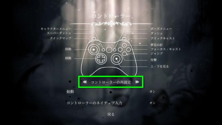 【Hollow Knight】キーボードやコントローラーの設定【操作方法】 - Raison Detre - ゲームやスマホの情報サイト