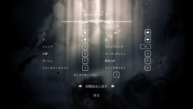 【Hollow Knight】キーボードやコントローラーの設定【操作方法】 - Raison Detre - ゲームやスマホの情報サイト