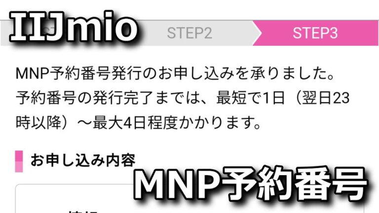 【MNP】IIJmioで予約番号を発行する方法【転出】 - Raison Detre - ゲームやスマホの情報サイト