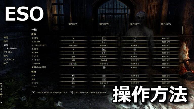 【ESO】The Elder Scrolls Onlineのキーボード設定【日本語版】 - Raison Detre - ゲームやスマホの情報サイト