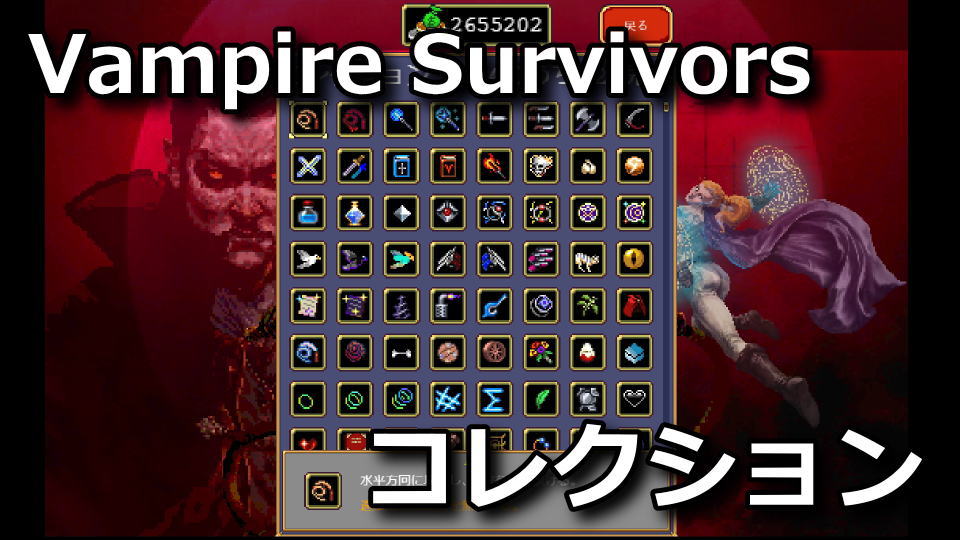 【Vampire Survivors】コレクション一覧とアイテムの分類【進化武器】 | Raison Detre - ゲームやスマホの情報サイト