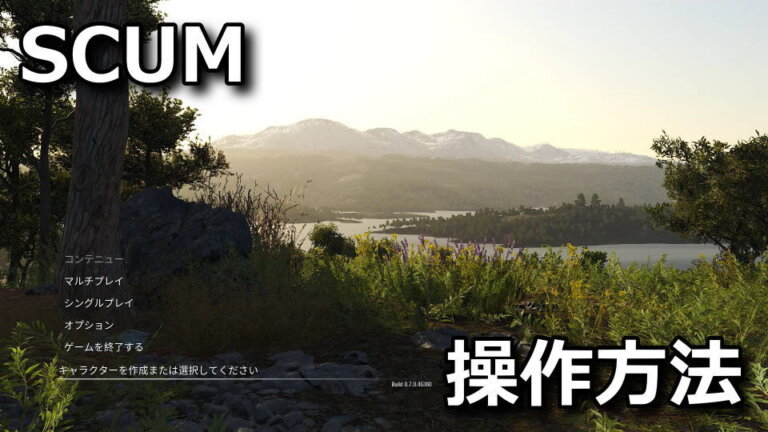 【SCUM】キーボードやコントローラーの設定【操作方法】 - Raison Detre - ゲームやスマホの情報サイト