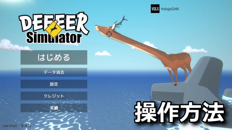 【ごく普通の鹿のゲーム Deeeer Simulator】キーボードやコントローラーの設定【操作方法】 Raison Detre