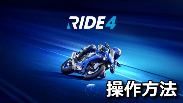 【RIDE 4】キーボードやコントローラーの設定【操作方法】 - Raison Detre - ゲームやスマホの情報サイト