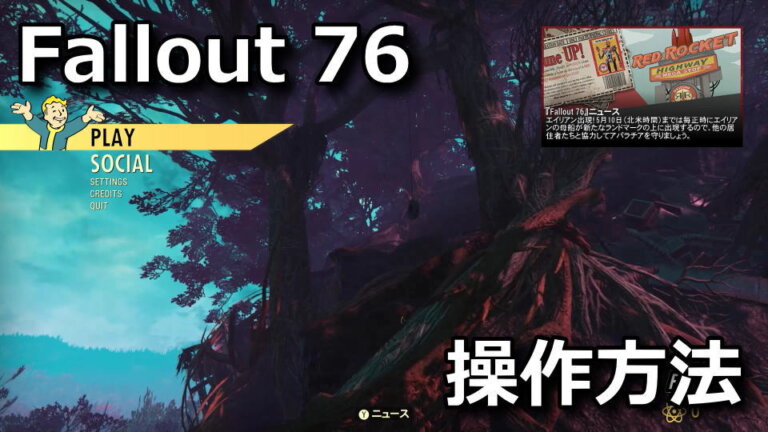 【Fallout 76】キーボードやコントローラーの設定【操作方法】 - Raison Detre - ゲームやスマホの情報サイト
