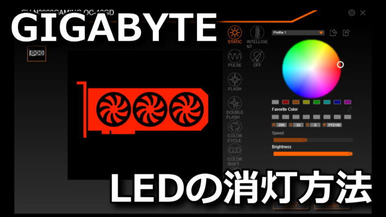 【GIGABYTE】グラフィックスカードのLEDをオフにする方法【RGB Fusion】 - Raison Detre - ゲームやスマホの情報サイト