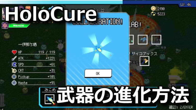 【HoloCure】武器の進化方法と進化素材の組み合わせ【コラボ】 - Raison Detre - ゲームやスマホの情報サイト