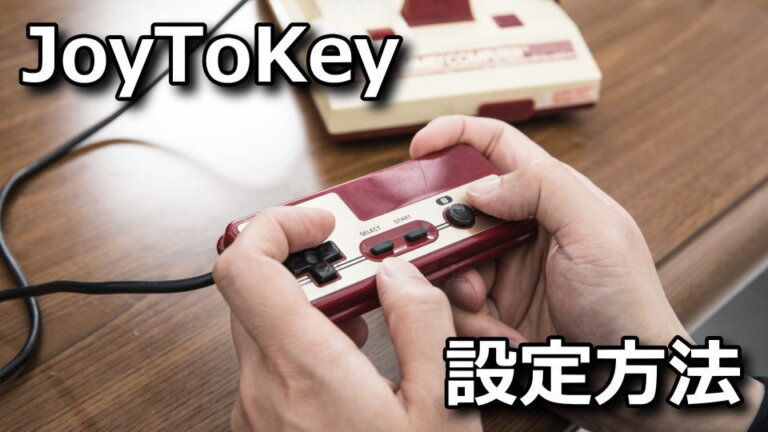 【JoyToKey】インストール方法と設定解説【ボタン割り当て】 - Raison Detre - ゲームやスマホの情報サイト