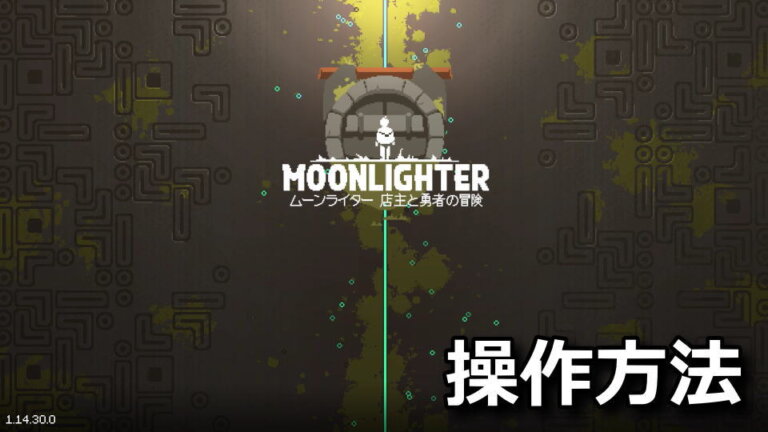 【Moonlighter】キーボードやコントローラーの設定【操作方法】 - Raison Detre - ゲームやスマホの情報サイト