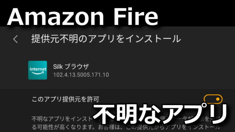 【Fireタブレット】不明なアプリをインストールする方法【APK】 - Raison Detre - ゲームやスマホの情報サイト