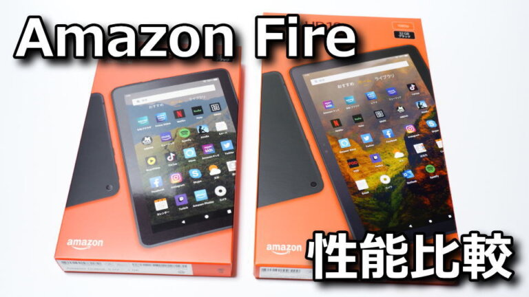 【Fireタブレット】HD 8とHD 10の性能比較【ベンチマーク】 - Raison Detre - ゲームやスマホの情報サイト