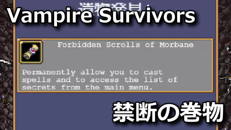 【Vampire Survivors】Forbidden Scrolls of Morbaneの入手方法【効果解説】 - Raison ...