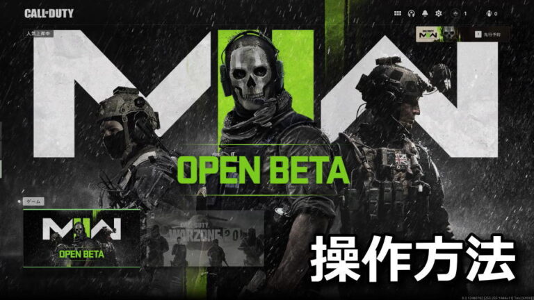 【CoD:MW2】キーボードやコントローラーの設定【操作方法】 - Raison Detre - ゲームやスマホの情報サイト