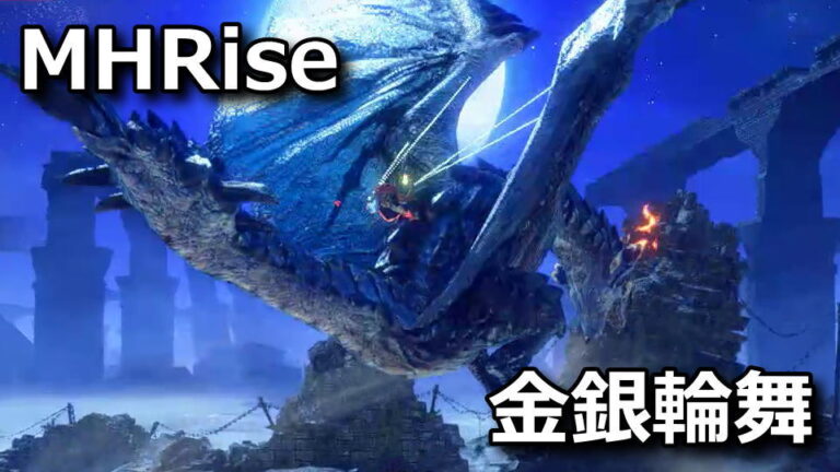 【MHR:S】凶双襲来：金と銀の輪舞の報酬【獲得称号一覧】 - Raison Detre - ゲームやスマホの情報サイト
