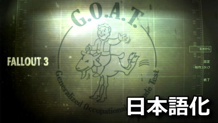 【Fallout 3】フォールアウト3を日本語化する方法【簡単解説】 - Raison Detre - ゲームやスマホの情報サイト