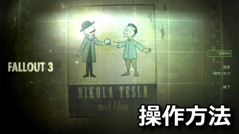 【Fallout 3】キーボードやコントローラーの設定【操作方法】 - Raison Detre - ゲームやスマホの情報サイト