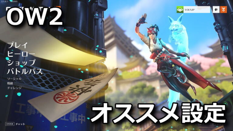 【OW2】変更しておきたいオススメ設定【リアルID】 - Raison Detre - ゲームやスマホの情報サイト