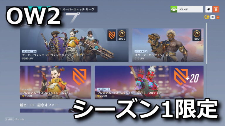 【OW2】シーズン1の限定コンテンツ【スターターパック】 - Raison Detre - ゲームやスマホの情報サイト