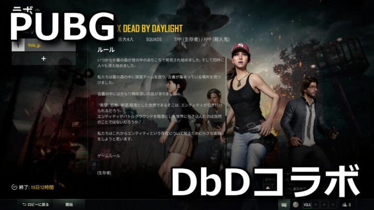 【PUBG】ミッションイベントに参加する方法【DbD】 - Raison Detre - ゲームやスマホの情報サイト