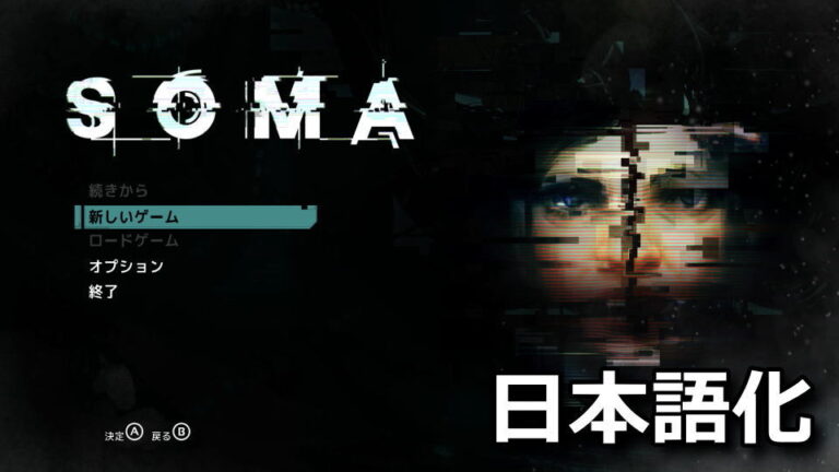 【SOMA】ソーマを日本語化する方法【簡単解説】 - Raison Detre - ゲームやスマホの情報サイト