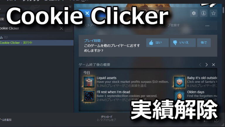 【Cookie Clicker】MOD利用時にSteamの実績を得る方法【有効化】 - Raison Detre - ゲームやスマホの情報サイト