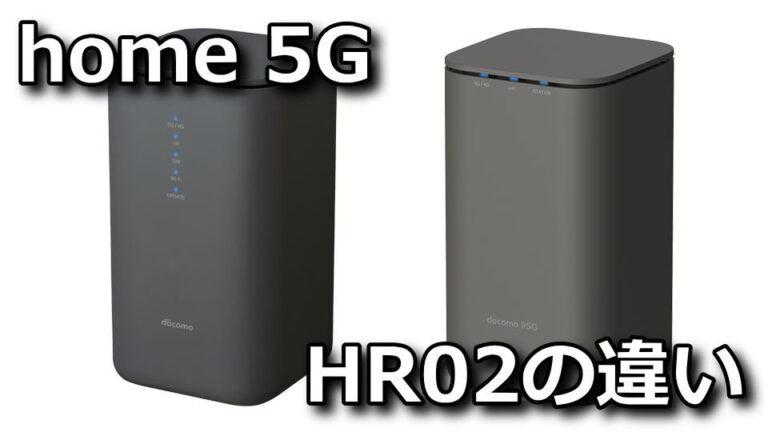 【docomo】HR02とHR01の違い【home 5G】 - Raison Detre - ゲームやスマホの情報サイト