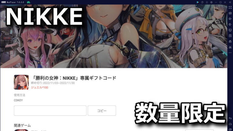 【NIKKE】数量限定特典を入手する方法【NoxPlayer】 - Raison Detre - ゲームやスマホの情報サイト
