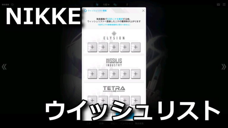 【NIKKE】ウィッシュリストの使い方【確率上昇】 - Raison Detre - ゲームやスマホの情報サイト