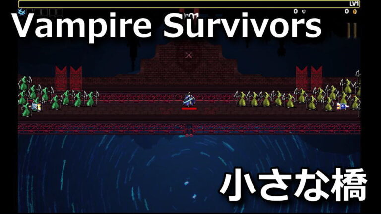 【Vampire Survivors】小さな橋の解除方法【新マップ】 - Raison Detre - ゲームやスマホの情報サイト