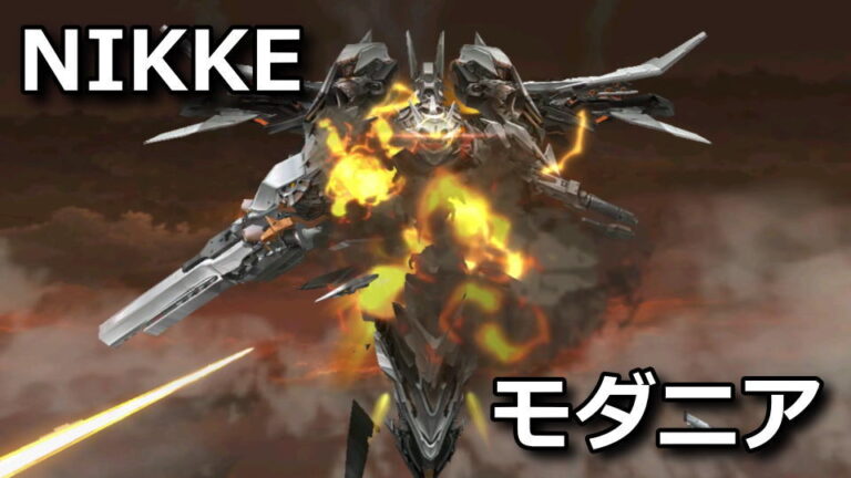 【NIKKE】モダニアを攻略した方法【13-24】 - Raison Detre - ゲームやスマホの情報サイト