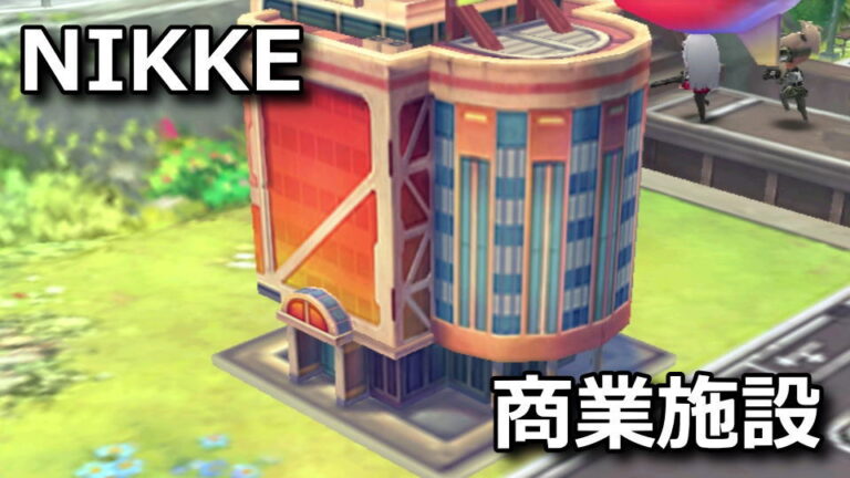 【NIKKE】ショッピングモールの建設方法【設計図の位置】 - Raison Detre - ゲームやスマホの情報サイト