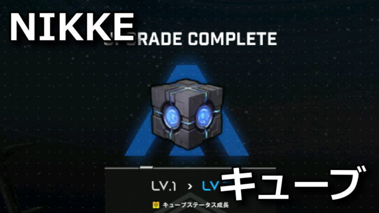 【NIKKE】ハーモニーキューブの効果と相性【強化方法】 - Raison Detre - ゲームやスマホの情報サイト