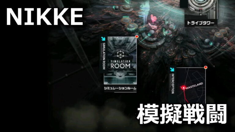【NIKKE】シミュレーションルームを攻略する方法【効率化】 - Raison Detre - ゲームやスマホの情報サイト